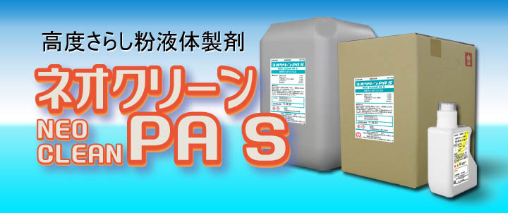 製品情報 ネオクリーンPA S 食品添加物 殺菌料の国内トップメーカー 三慶グループ
